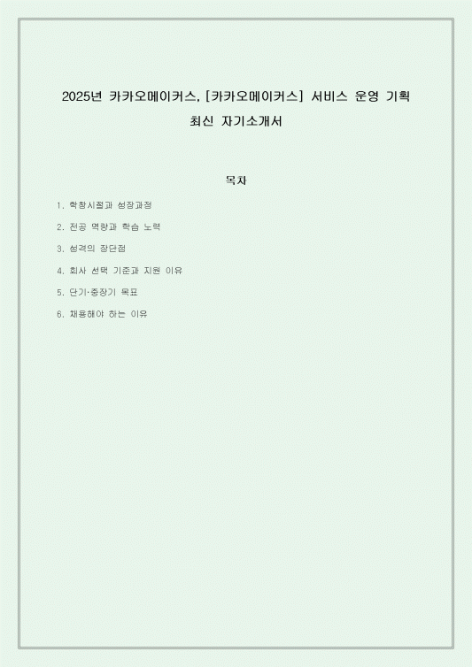 2025년 카카오메이커스, [카카오메이커스] 서비스 운영 기획 최신 자기소개서