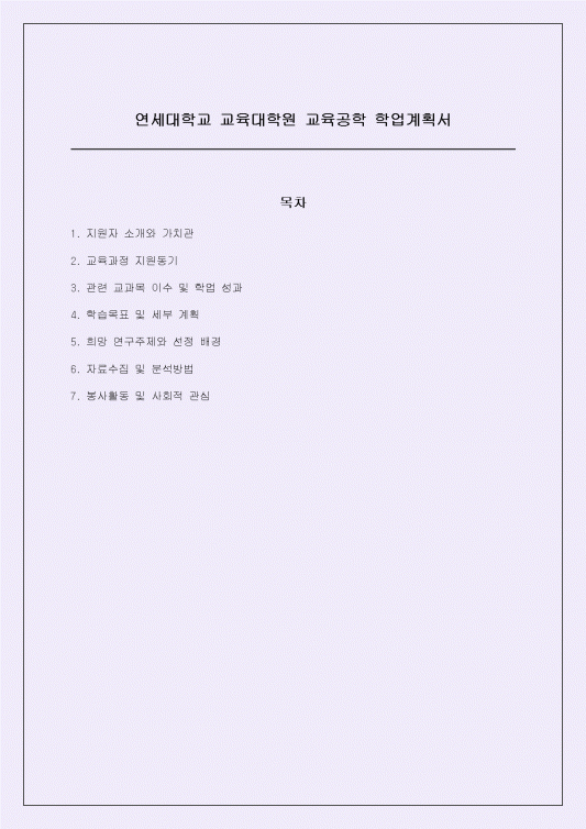 연세대학교 교육대학원 교육공학 학업계획서