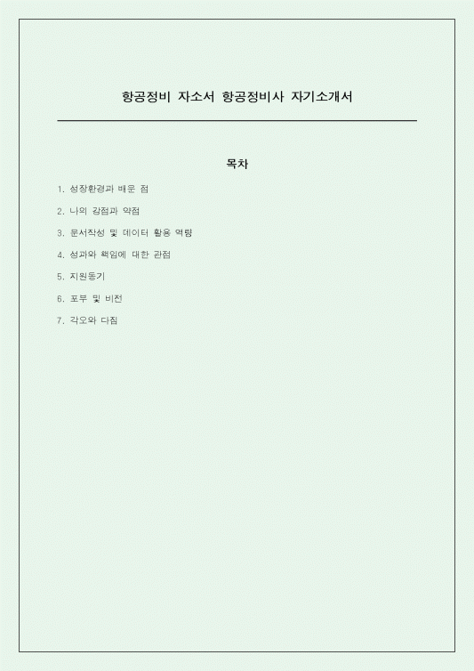 항공정비 자소서 항공정비사 자기소개서