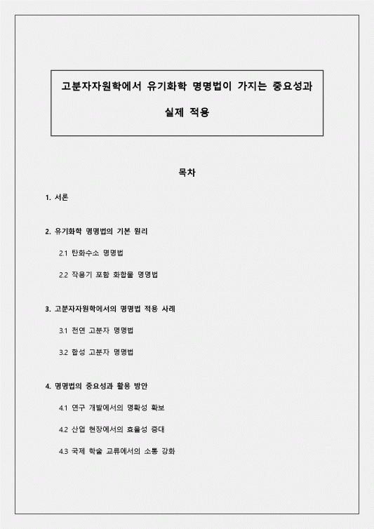 고분자자원학에서 유기화학 명명법이 가지는 중요성과 실제 적용