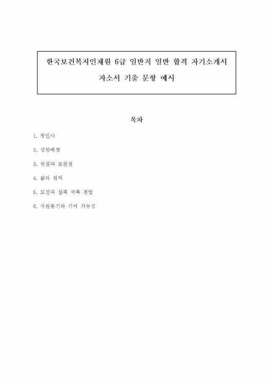 한국보건복지인재원 6급 일반직 일반 합격 자기소개서 자소서 기출 문항 예시