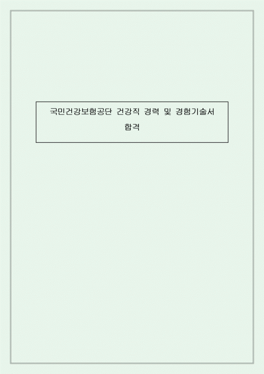 국민건강보험공단 건강직 경력 및 경험기술서 합격