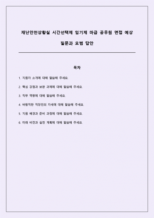 재난안전상황실 시간선택제 임기제 마급 공무원 면접 예상 질문과 모범 답안
