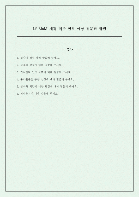 LS MnM 재경 직무 면접 예상 질문과 답변