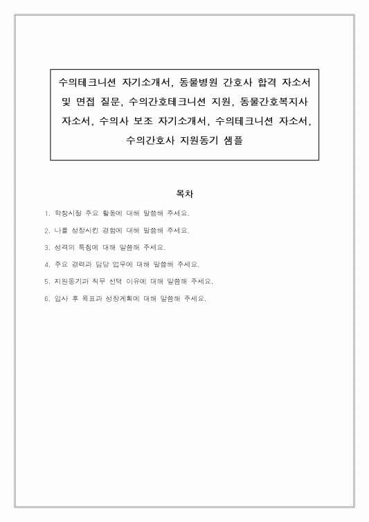 수의테크니션 자기소개서, 동물병원 간호사 합격 자소서 및 면접 질문, 수의간호테크니션 지원, 동물간호복지사 자소서, 수의사 보조 자기소개서, 수의테크니션 자소서, 수의간호사 지원동기 샘플