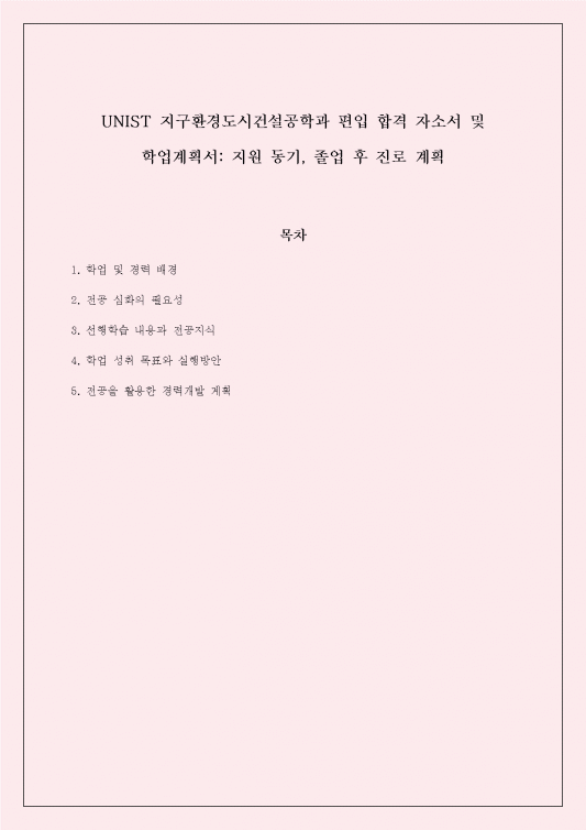 UNIST 지구환경도시건설공학과 편입 합격 자소서 및 학업계획서: 지원 동기, 졸업 후 진로 계획