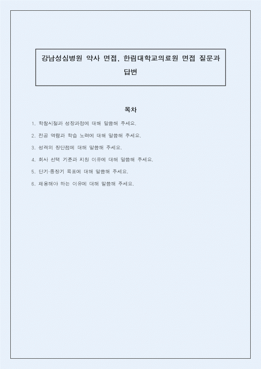 강남성심병원 약사 면접, 한림대학교의료원 면접 질문과 답변