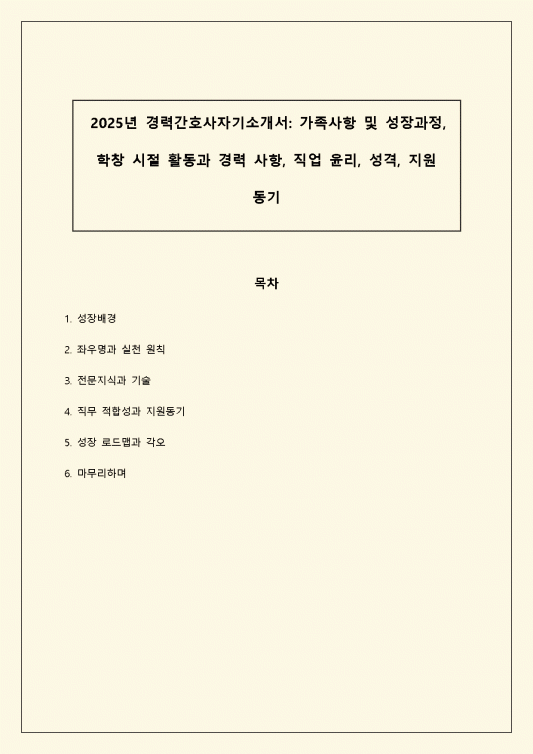 2025년 경력간호사자기소개서: 가족사항 및 성장과정, 학창 시절 활동과 경력 사항, 직업 윤리, 성격, 지원 동기