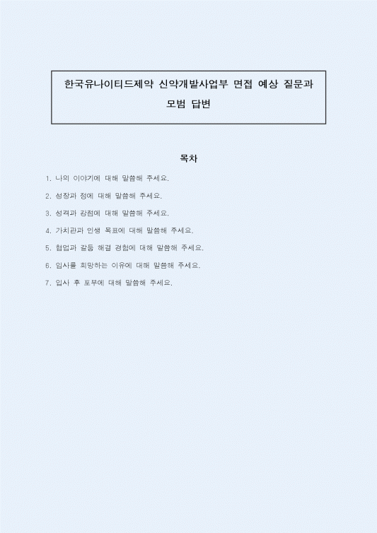 한국유나이티드제약 신약개발사업부 면접 예상 질문과 모범 답변