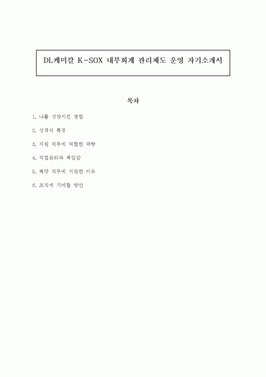 DL케미칼 K-SOX 내부회계 관리제도 운영 자기소개서