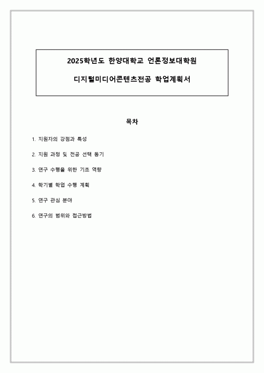 2025학년도 한양대학교 언론정보대학원 디지털미디어콘텐츠전공 학업계획서