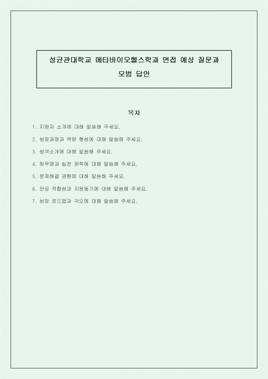 성균관대학교 메타바이오헬스학과 면접 예상 질문과 모범 답안
