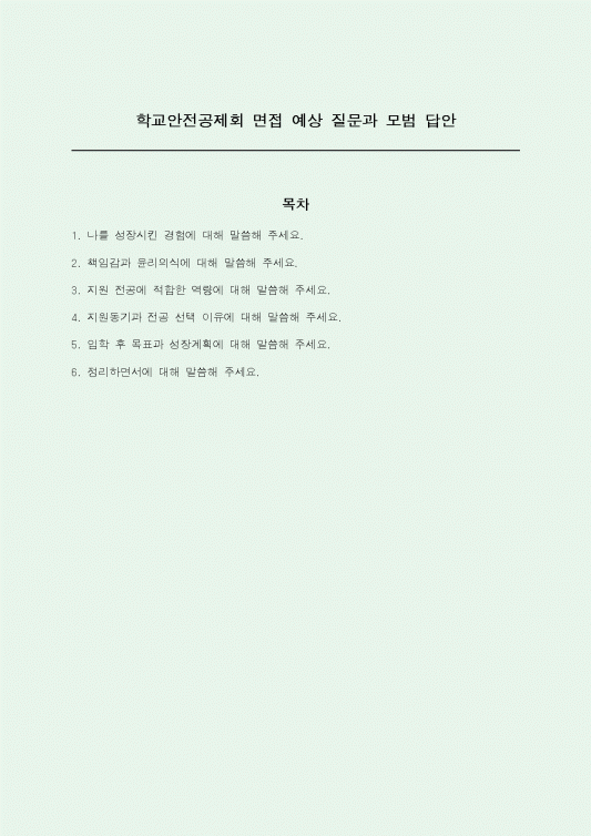 학교안전공제회 면접 예상 질문과 모범 답안