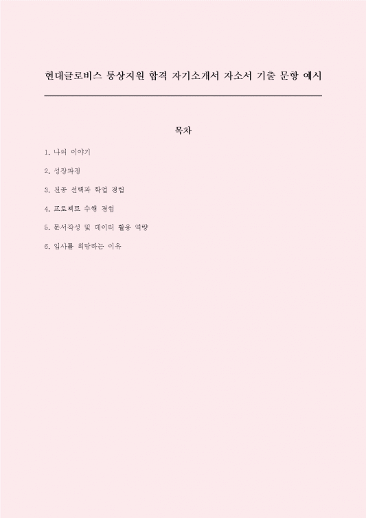 현대글로비스 통상지원 합격 자기소개서 자소서 기출 문항 예시