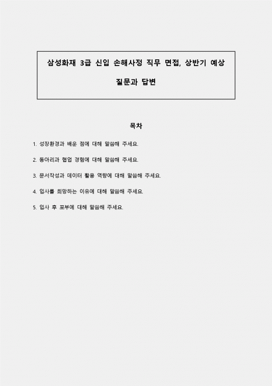 삼성화재 3급 신입 손해사정 직무 면접, 상반기 예상 질문과 답변