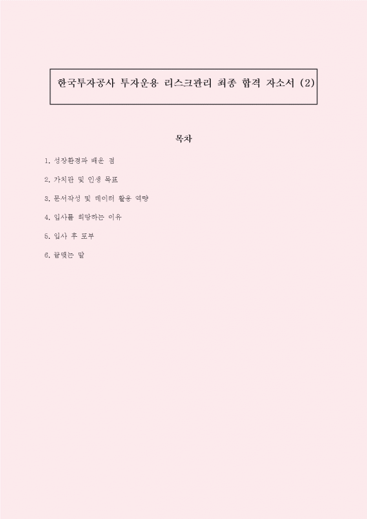 한국투자공사 투자운용 리스크관리 최종 합격 자소서 (2)