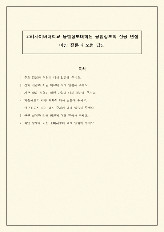 고려사이버대학교 융합정보대학원 융합정보학 전공 면접 예상 질문과 모범 답안