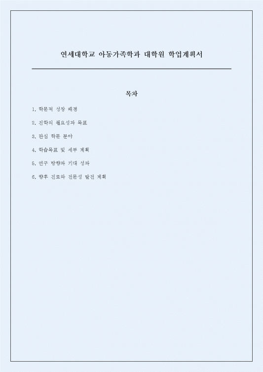 연세대학교 아동가족학과 대학원 학업계획서