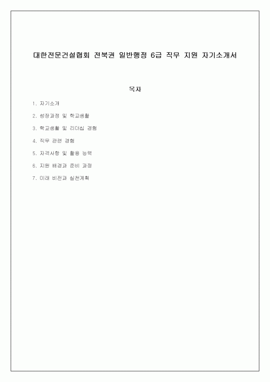 대한전문건설협회 전북권 일반행정 6급 직무 지원 자기소개서