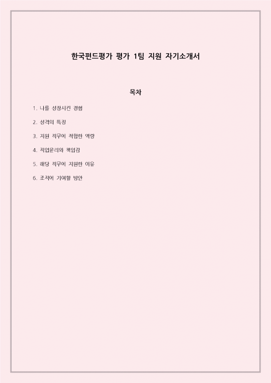 한국펀드평가 평가 1팀 지원 자기소개서