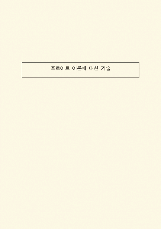 프로이트 이론에 대한 기술