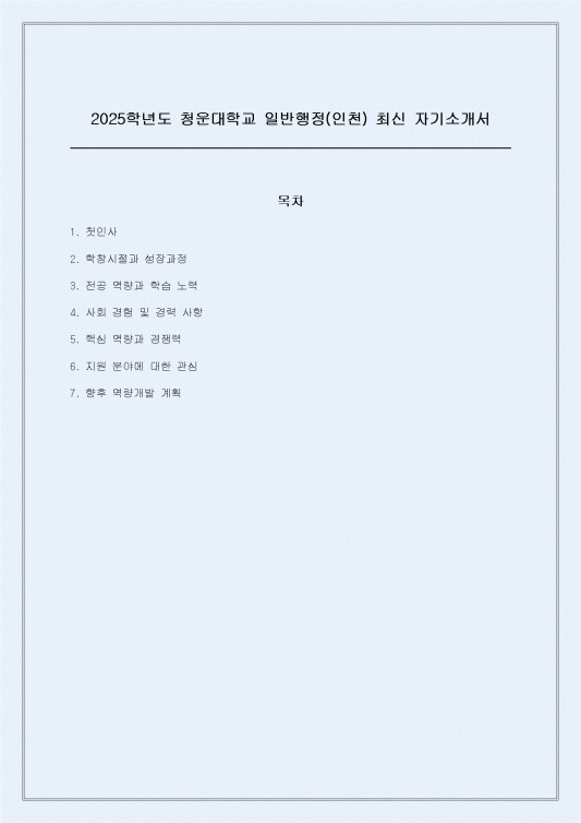 2025학년도 청운대학교 일반행정(인천) 최신 자기소개서