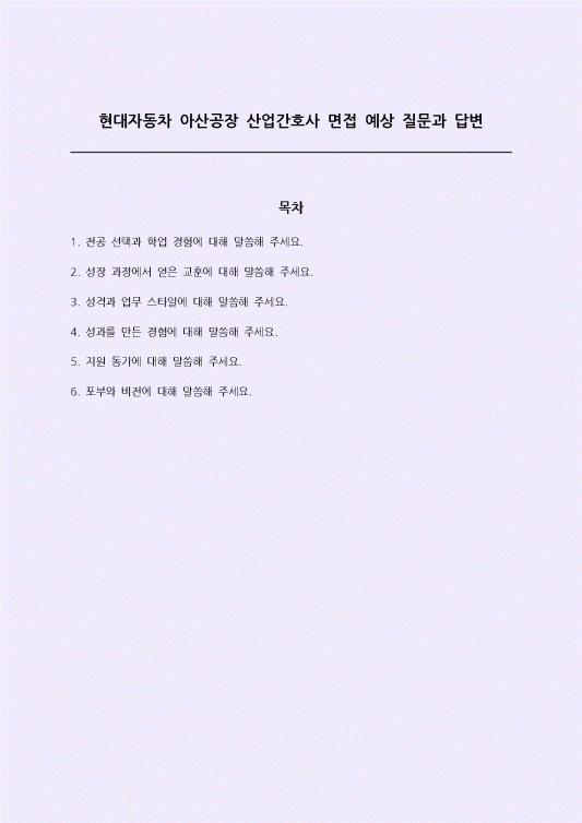 현대자동차 아산공장 산업간호사 면접 예상 질문과 답변