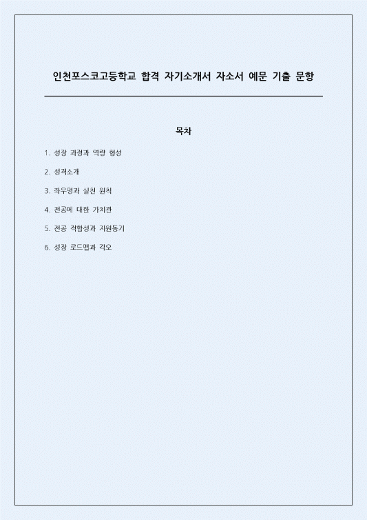 인천포스코고등학교 합격 자기소개서 자소서 예문 기출 문항