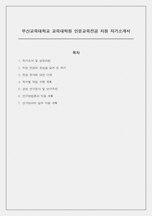 부산교육대학교 교육대학원 인문교육전공 지원 자기소개서