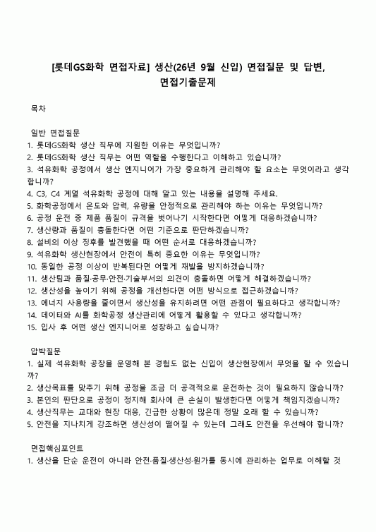 [롯데GS화학 면접자료] 생산(26년 9월 신입) 면접질문 및 답변, 면접기출문제