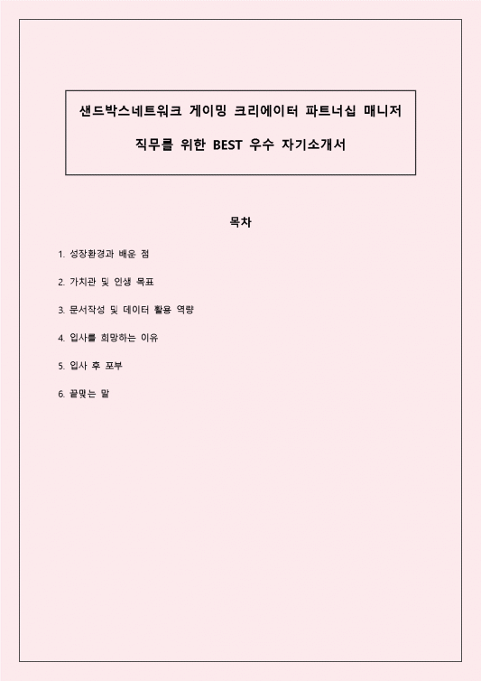 샌드박스네트워크 게이밍 크리에이터 파트너십 매니저 직무를 위한 BEST 우수 자기소개서