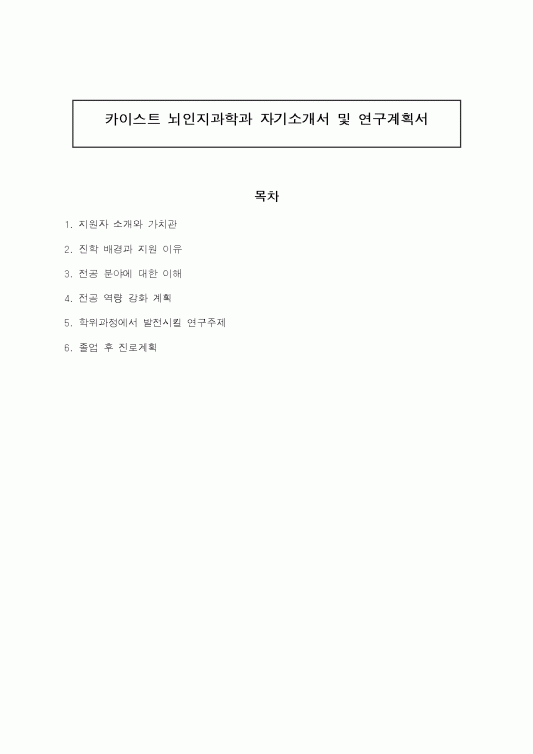 카이스트 뇌인지과학과 자기소개서 및 연구계획서