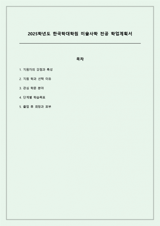 2025학년도 한국학대학원 미술사학 전공 학업계획서
