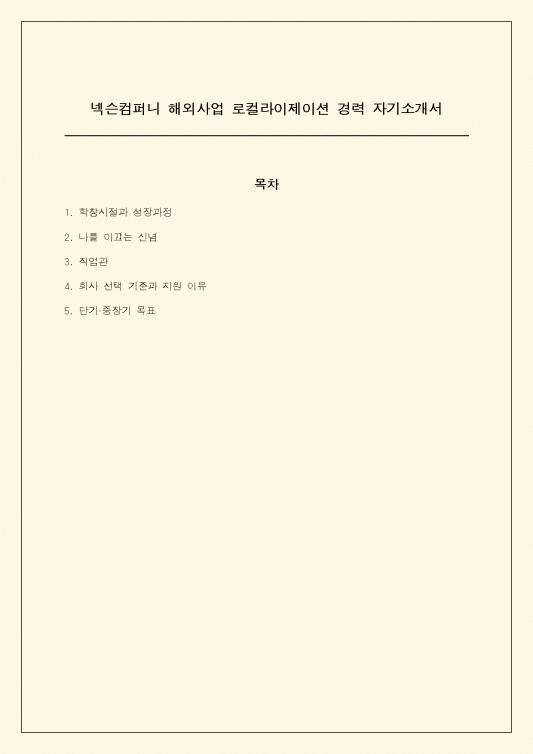 넥슨컴퍼니 해외사업 로컬라이제이션 경력 자기소개서