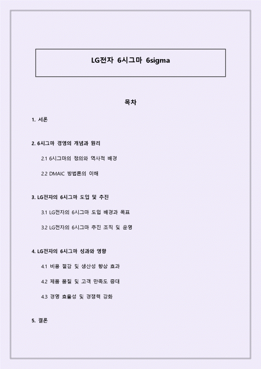 LG전자 6시그마 6sigma