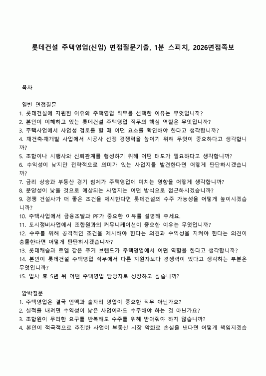 롯데건설 주택영업(신입) 면접질문기출, 1분 스피치, 2026면접족보