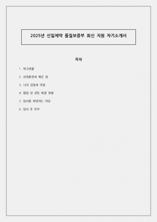 2025년 신일제약 품질보증부 최신 지원 자기소개서