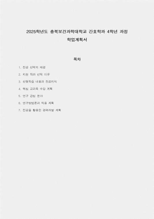 2025학년도 충북보건과학대학교 간호학과 4학년 과정 학업계획서
