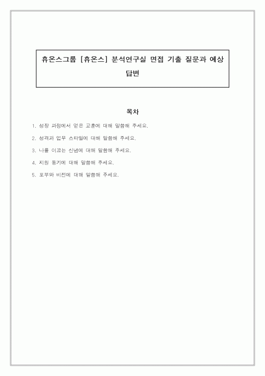 휴온스그룹 [휴온스] 분석연구실 면접 기출 질문과 예상 답변