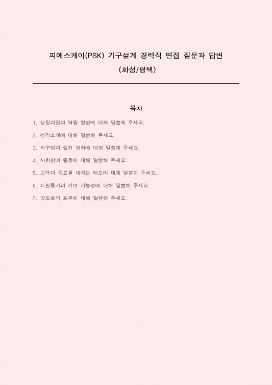 피에스케이(PSK) 기구설계 경력직 면접 질문과 답변 (화성/평택)