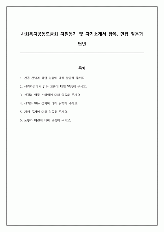 사회복지공동모금회 지원동기 및 자기소개서 항목, 면접 질문과 답변