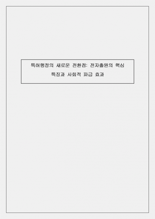 특허행정의 새로운 전환점: 전자출원의 핵심 특징과 사회적 파급 효과
