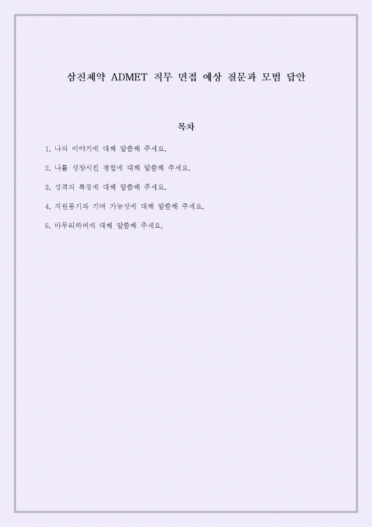 삼진제약 ADMET 직무 면접 예상 질문과 모범 답안