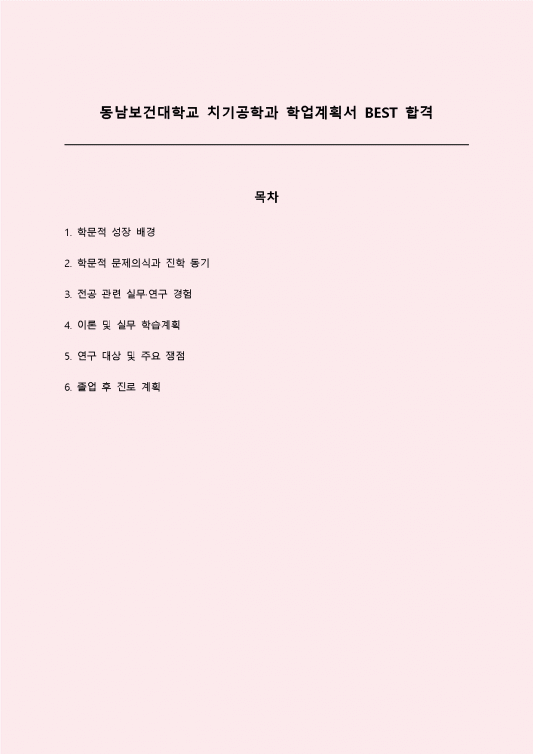 동남보건대학교 치기공학과 학업계획서 BEST 합격
