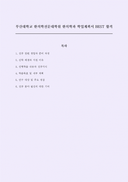 부산대학교 한의학전문대학원 한의학과 학업계획서 BEST 합격