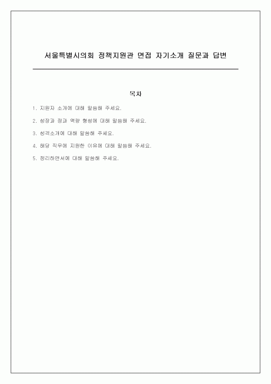 서울특별시의회 정책지원관 면접 자기소개 질문과 답변