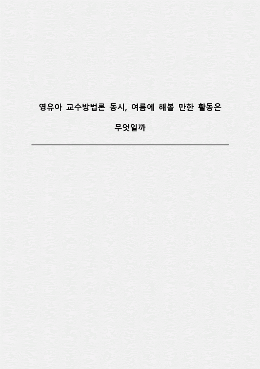 영유아 교수방법론 동시, 여름에 해볼 만한 활동은 무엇일까