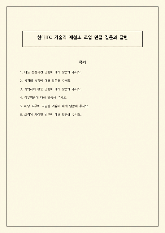 현대ITC 기술직 제철소 조업 면접 질문과 답변