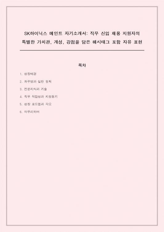 SK하이닉스 메인트 자기소개서: 직무 신입 채용 지원자의 특별한 가치관, 개성, 강점을 담은 해시태그 포함 자유 표현
