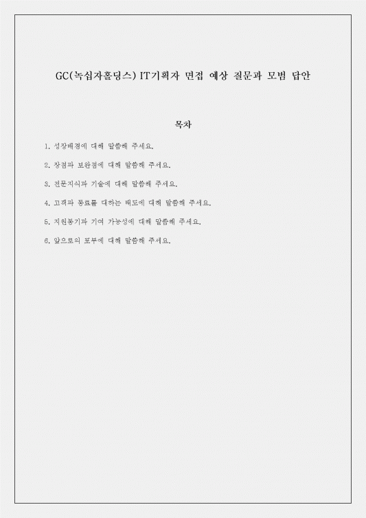 GC(녹십자홀딩스) IT기획자 면접 예상 질문과 모범 답안